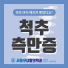 성장기 청소년에게 심각한 척추측만증 증상은 네이버 블로그